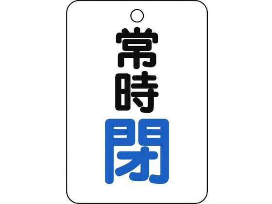 【商品説明】●耐水性・耐久性に優れ、屋内外での使用に適しています。【仕様】●型番：T454-25●入数：5枚●縦（mm）：65　●横（mm）：45　●厚さ（mm）：2．5　●表示内容：常時閉・白地（青文字）　●材質：アクリル　●摘要：片面表...