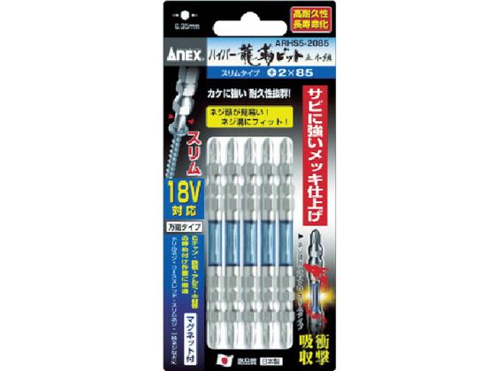 【仕様】●型番：ARHS5-2085●入数：5本●刃先：［［＋］］2●全長（mm）：85●パック入数（本）：5●シャンク径：6．35mm●18Vインパクト対応●先端：マグネット入り●クロムモリブデンバナジウム鋼●アセテート樹脂【備考】※メー...