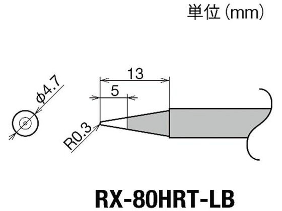 【仕様】●型番：RX-80HRT-LB●こて先幅（mm）：R0．3　●適合コテ：RX−802、822、852AS●鉛フリーはんだ対応　●ヒーター一体型【備考】※メーカーの都合により、パッケージ・仕様等は予告なく変更になる場合がございます。【...
