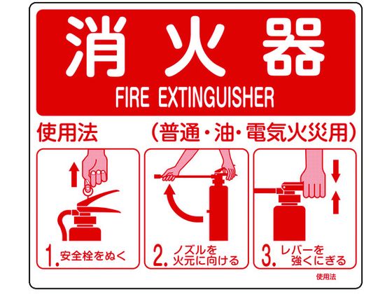 【商品説明】●消火器の使用方法が記載された標識です。●別売の専用スタンドに取り付けてご使用ください。【仕様】●型番：066012●表示内容：消火器・使用法　●取付仕様：穴ナシ（加工フリー）　●縦（mm）：215　●横（mm）：250　●厚さ...