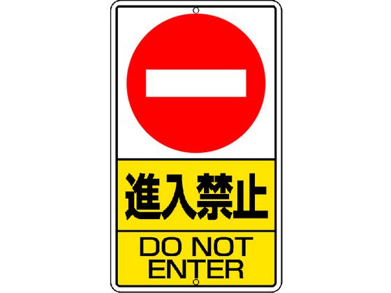 【商品説明】●視認性に優れたデザインです。●取り付け用上下穴付きです。【仕様】●型番：306-22●表示内容：進入禁止　●取付仕様：穴上1、下1、10mm　●縦（mm）：680　●横（mm）：400　●厚さ（mm）：0．8●取付方法：ビス止...