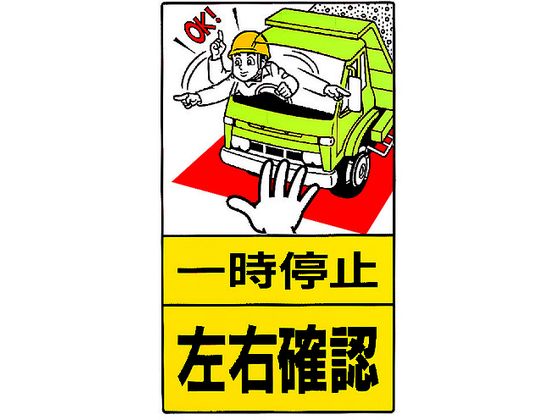 【商品説明】●視認性に優れたデザインです。●取り付け用上下穴付きです。【仕様】●型番：306-27●表示内容：一時停止左右確認　●取付仕様：穴上1、下1、10mm　●縦（mm）：680　●横（mm）：400　●厚さ（mm）：0．8●取付方法...