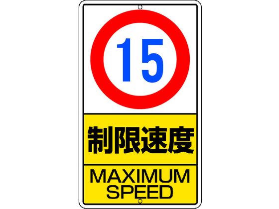 【商品説明】●視認性に優れたデザインです。●取り付け用上下穴付きです。【仕様】●型番：306-30●表示内容：制限速度15km　●取付仕様：穴上1、下1、10mm　●縦（mm）：680　●横（mm）：400　●厚さ（mm）：0．8●取付方法...