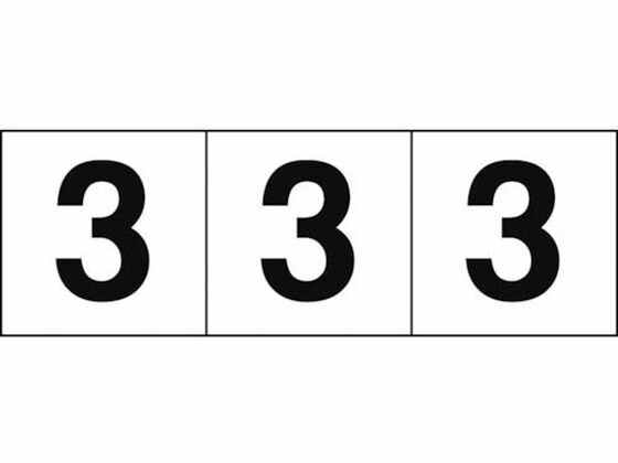 【仕様】●型番：TSN-50-3●入数：3枚●取付仕様：粘着シール　●縦（mm）：50　●横（mm）：50　●表示内容：数字「3」　●取付方法：貼付タイプ　●文字高：35mm　●白地・黒数字●塩化ビニール（PVC）●貼り付ける面のゴミ・油等...