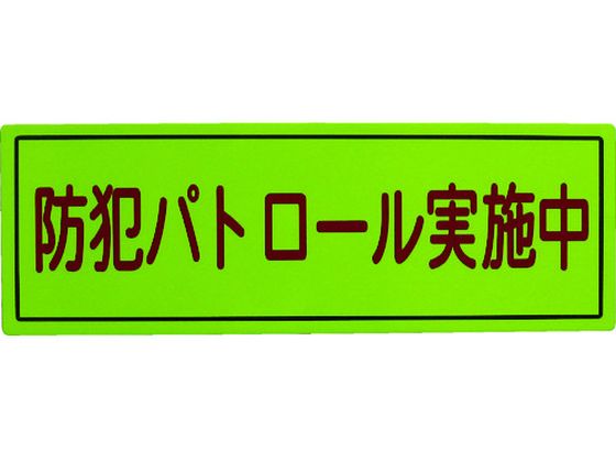 【商品説明】●車両に簡単取り付けができる防犯啓蒙商品です。●特注、名入れができますので、安全啓蒙商品として使用できます。【仕様】●型番：A-0645-07●表示内容：防犯パトロール実施中　●縦（mm）：170　●横（mm）：500　●取付仕...
