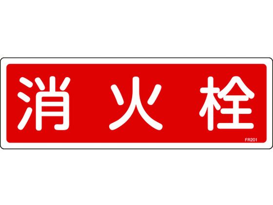 【商品説明】●各種消防設備の設置場所などを明示するための標識です。【仕様】●型番：066201●表示内容：消火栓　●取付仕様：穴ナシ（加工フリー）　●縦（mm）：120　●横（mm）：360　●厚さ（mm）：1　●取付方法：ビスまたはテープ...