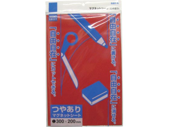 【商品説明】●ツヤありシートです。●ホワイトボードマーカーで書き消し可能です。●ハサミでカットできる、便利なシートです。●別寸サイズもできます。【仕様】●型番：MS−04R●色：赤　●幅（mm）：200　●長さ（mm）：300　●厚さ（mm...
