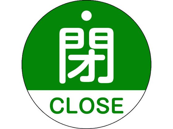 【商品説明】●日本語と英語の2ヶ国語が併記された両面仕様のバルブ開閉札です。●熱圧着一体成型（ラミ加工）により文字を封入しているため、摩擦による文字消えはありません。【仕様】●型番：157122●厚さ（mm）：2　●外径（mm）：50　●表...