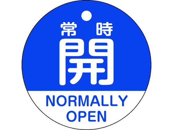 【商品説明】●日本語と英語の2ヶ国語が併記された両面仕様のバルブ開閉札です。●熱圧着一体成型（ラミ加工）により文字を封入しているため、摩擦による文字消えはありません。【仕様】●型番：157133●厚さ（mm）：2　●外径（mm）：50　●表...