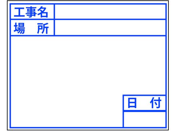 【商品説明】●一つの差し替えボードでプレート交換し使用できます。【仕様】●型番：04124●入数：1枚●縦（mm）：130　●横（mm）：170　●色：ホワイト　●適応ボード：04111　●表示内容：工事名・場所・日付【備考】※メーカーの都...