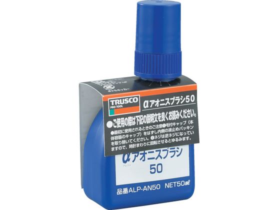 【商品説明】●切削加工時の精密ケガキ用青色塗料の小型ボトルタイプです。●キャップを取ると刷毛が本体に付いています。（キャップは逆ねじです）【仕様】●型番：ALP-AN50●色：青 ●容量（ml）：50 ●使用温度範囲（℃）：50℃以下 ●塗...