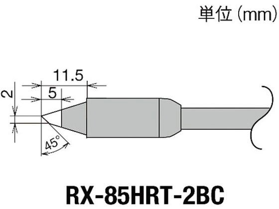 【仕様】●型番：RX-85HRT-2BC●こて先幅（mm）：2　●適合コテ：RX−822、852AS●ヒーター一体式　●鉛フリーはんだ対応●RX−80HRTシリーズのコテ先を使用したときは、72Wのパワーです。【備考】※メーカーの都合により...