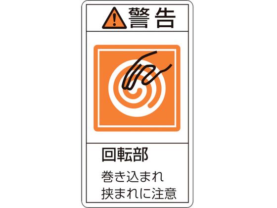 【商品説明】●シグナル用語、絵表示、指示文で構成された製造物責任（PL）警告表示ラベルです。【仕様】●型番：201217●入数：10枚●表示内容：警告・回転部・巻き込まれ挟まれに注意　●取付仕様：粘着シール　●縦（mm）：100　●横（mm...
