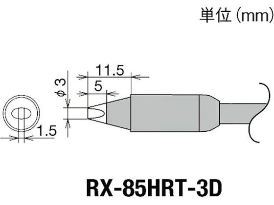 【仕様】●型番：RX-85HRT-3D●こて先幅（mm）：3　●適合コテ：RX−822、852AS●RX−80HRTシリーズのコテ先を使用したときは、72Wのパワーです。【備考】※メーカーの都合により、パッケージ・仕様等は予告なく変更になる...
