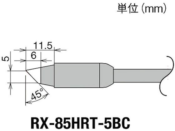 【仕様】●型番：RX-85HRT-5BC●こて先幅（mm）：5　●適合コテ：RX−822、852AS●RX−80HRTシリーズのコテ先を使用したときは、72Wのパワーです。【備考】※メーカーの都合により、パッケージ・仕様等は予告なく変更にな...