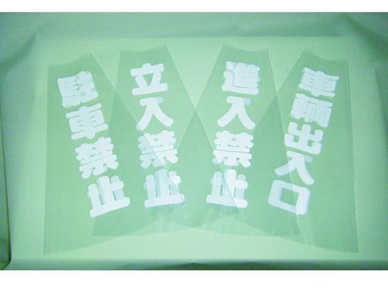 【商品説明】●コーンにかぶせるだけで、無地のコーンを様々な印字パターンに変えることができます。●透明なシートなので、コーンの色をそのまま生かすことができます。【仕様】●型番：TCC-10●縦（mm）：501　●表示内容：立入禁止　●横（mm...