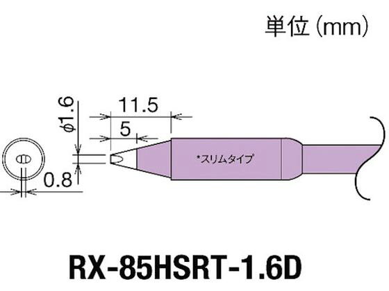 【仕様】●型番：RX-85HSRT-1.6D●こて先幅（mm）：1．6　●適合コテ：RX−822、852AS●RX−80HRTシリーズのコテ先を使用したときは、72Wのパワーです。【備考】※メーカーの都合により、パッケージ・仕様等は予告なく...