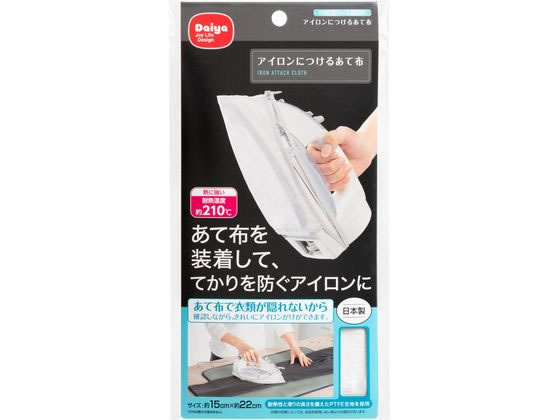 【商品説明】衣類に直接アイロンが触れず、てかりをおさえます。あて布で衣類が隠れないから確認しながら、きれいにアイロンがけができます。ワッペンやアップリケも確認しながら付けられます。スチームアイロン、ドライアイロン共に使用できます。耐熱性と滑...