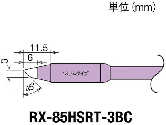 【仕様】●型番：RX-85HSRT-3BC●こて先幅（mm）：3　●適合コテ：RX−822、852AS●RX−80HRTシリーズのコテ先を使用したときは、72Wのパワーです。【備考】※メーカーの都合により、パッケージ・仕様等は予告なく変更に...