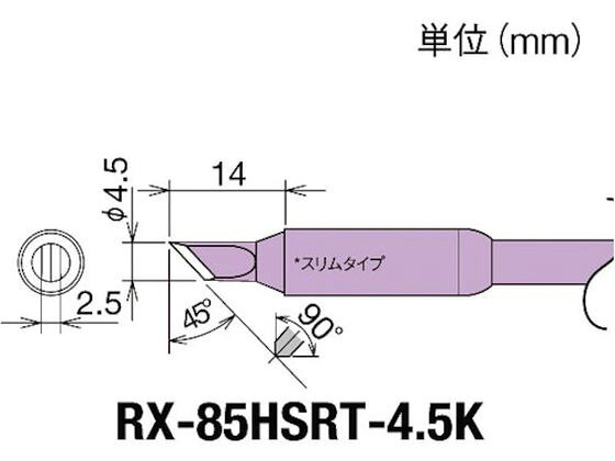 【仕様】●型番：RX-85HSRT-4.5K●こて先幅（mm）：4．5　●適合コテ：RX−822、852AS●RX−80HRTシリーズのコテ先を使用したときは、72Wのパワーです。【備考】※メーカーの都合により、パッケージ・仕様等は予告なく...