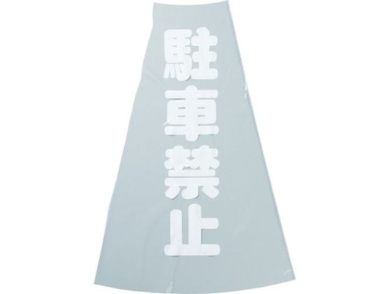 【商品説明】●コーンにかぶせるだけで、無地のコーンを様々な印字パターンに変えることができます。●透明なシートなので、コーンの色をそのまま生かすことができます。【仕様】●型番：TCC-12●縦（mm）：501　●表示内容：駐車禁止　●横（mm...