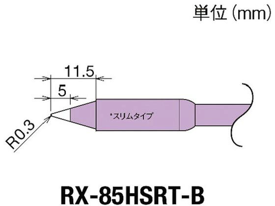 【仕様】●型番：RX-85HSRT-B●こて先幅（mm）：R0．3　●適合コテ：RX−822、852AS●RX−80HRTシリーズのコテ先を使用したときは、72Wのパワーです。【備考】※メーカーの都合により、パッケージ・仕様等は予告なく変更...