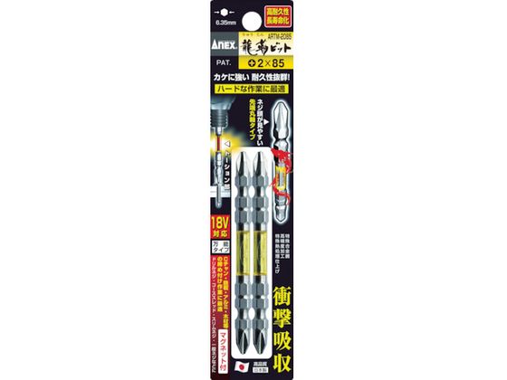 【仕様】●型番：ARTM-2085●入数：2本●刃先：［［＋］］2●全長（mm）：85●呼称：−●シャンク径：6．35mm●18Vインパクト対応●先端：マグネット入り●クロムモリブデンバナジウム鋼【備考】※メーカーの都合により、パッケージ・...