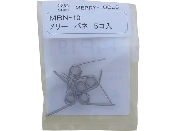 【仕様】●型番：MBN-10●入数：5本●適合機種：PIP19●品名：パイプカッター用交換バネ【備考】※メーカーの都合により、パッケージ・仕様等は予告なく変更になる場合がございます。【検索用キーワード】メリーバネMBN−105本入　メリーバ...