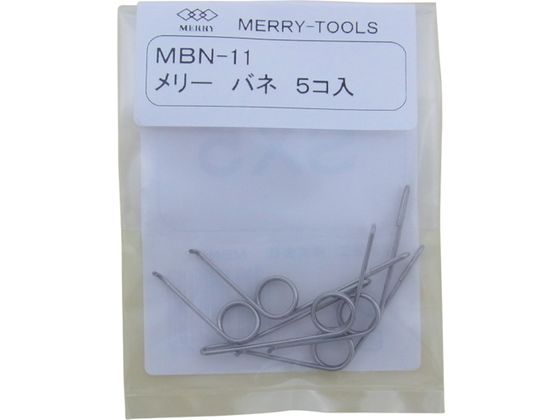 【仕様】●型番：MBN-11●入数：5本●適合機種：SX5●品名：ダクトカッター用交換バネ【備考】※メーカーの都合により、パッケージ・仕様等は予告なく変更になる場合がございます。【検索用キーワード】メリーバネMBN−115本入　メリーバネM...