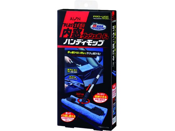 【商品説明】●フロントガラスやダッシュボードの手の届きにくい部分までしっかり拭けます。●表と裏で毛足が違うリバーシブルタイプの極細繊維クロスです。●モップのハンドルは伸縮・着脱式ですのですっきり収納できます。【仕様】●型番：914-ST●シ...