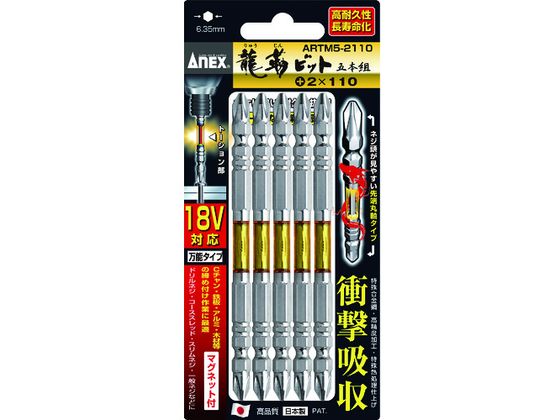 【仕様】●型番：ARTM5-2110●入数：5本●刃先：［［＋］］2●全長（mm）：110●シャンク径：6．35mm●18Vインパクト対応●先端：マグネット入り●クロムモリブデンバナジウム鋼●アセテート樹脂【備考】※メーカーの都合により、パ...