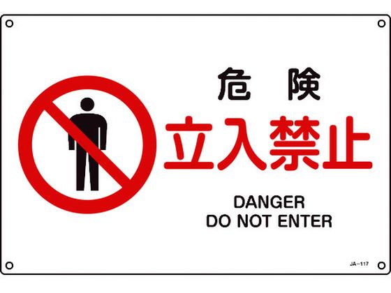 【商品説明】●JIS規格に基づく安全標識です。●日本語と英語の2ヶ国語が併記されています。【仕様】●型番：391117●表示内容：危険立入禁止　●取付仕様：穴4ヵ所　●縦（mm）：300　●横（mm）：450　●厚さ（mm）：1　●取付方法...