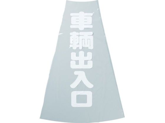 【商品説明】●コーンにかぶせるだけで、無地のコーンを様々な印字パターンに変えることができます。●透明なシートなので、コーンの色をそのまま生かすことができます。【仕様】●型番：TCC-20●縦（mm）：501　●表示内容：車輌出入口　●横（m...