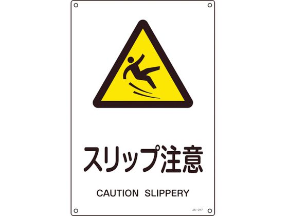 【商品説明】●JIS規格に基づく安全標識です。●日本語と英語の2カ国語が併記されています。【仕様】●型番：391217●表示内容：スリップ注意　●取付仕様：穴4ヵ所　●縦（mm）：450　●横（mm）：300　●厚さ（mm）：1●取付方法：...