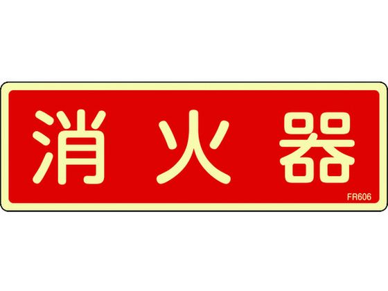 【商品説明】●消火器の設置場所を明示します。●設置場所に合わせて標準タイプと突き出しタイプがあります。●蓄光タイプは消灯後も数分間発光します。【仕様】●型番：066606●表示内容：消火器（蓄光文字・ヨコ書）　●取付仕様：穴ナシ（加工フリー...