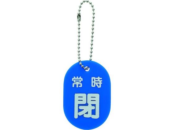 【商品説明】●小判型の両面表示タイプのバルブ開閉札です。●ボールチェーン付です。【仕様】●型番：TBKF-ACLOSE-B●縦（mm）：60　●横（mm）：40　●厚さ（mm）：2．5　●表示内容：常時閉（銀文字・両面表示）　●色：青　●穴...