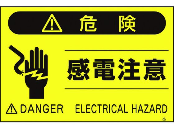 【商品説明】●ISOの規格に準じたピクトを使用しているため、外国の方にも一目で表示内容が伝わります。●蛍光色のため、とても目を引く表示板です。【仕様】●型番：FS-46●表示内容：感電注意　●取付仕様：穴4ヶ所　●縦（mm）：300　●横（...