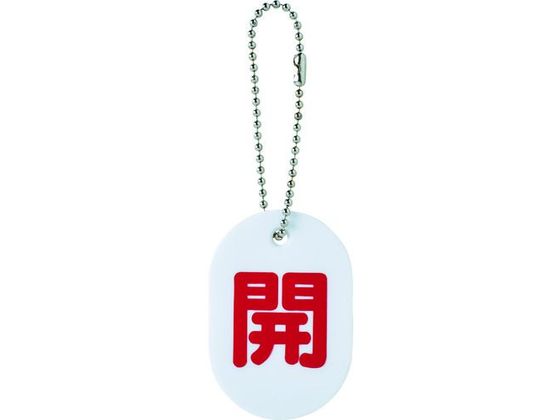 【商品説明】●小判型の両面表示タイプのバルブ開閉札です。●ボールチェーン付です。【仕様】●型番：TBKF-OPEN●縦（mm）：60　●横（mm）：40　●厚さ（mm）：2．5　●表示内容：開・白地（赤文字・両面表示）　●色：白　●穴仕様：...