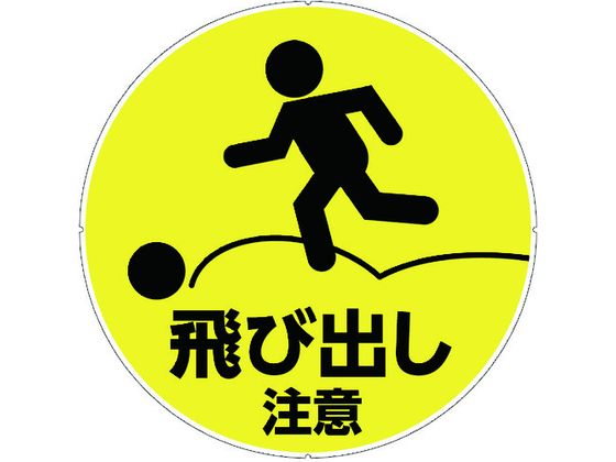 【仕様】●型番：CP42●直径（mm）：256　●表示内容：飛び出し注意●取付方法：貼付タイプ●ポリエチレンテレフタレート（PET）、アクリル系粘着剤【備考】※メーカーの都合により、パッケージ・仕様等は予告なく変更になる場合がございます。【...