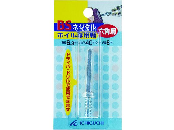 【仕様】●型番：89802●軸径（mm）：6．3●軸長（mm）：40●BS●ネジタルホイル専用六角軸●6．3X40X1／4W【備考】※メーカーの都合により、パッケージ・仕様等は予告なく変更になる場合がございます。【検索用キーワード】BSネジ...