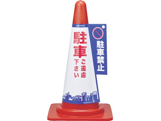 【商品説明】●カラーコーンに被せるだけでサインスタンドとして使用できます。●チェーンなどでの2台連結が可能です。【仕様】●型番：367001●縦（mm）：470　●表示内容：駐車禁止・駐車ご遠慮下さい　●横（mm）：235　●上部径（mm）...