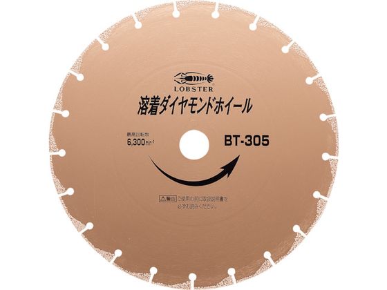 【商品説明】●電着製法に比べ、ダイヤの突出量が大きく切削（切断）能力に優れています。●切断砥石に比べ、粉じん・臭い・火花が少なく、長寿命です。●多用途な切断が可能です。【仕様】●型番：BT305●入数：1丁●外径（mm）：305●刃厚（mm...