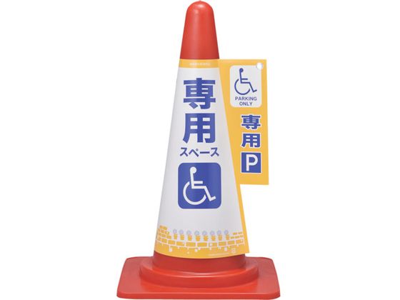 【商品説明】●カラーコーンに被せるだけでサインスタンドとして使用できます。●チェーンなどでの2台連結が可能です。【仕様】●型番：367006●縦（mm）：470　●表示内容：専用P・専用スペース　●横（mm）：235　●高さ（mm）：470...