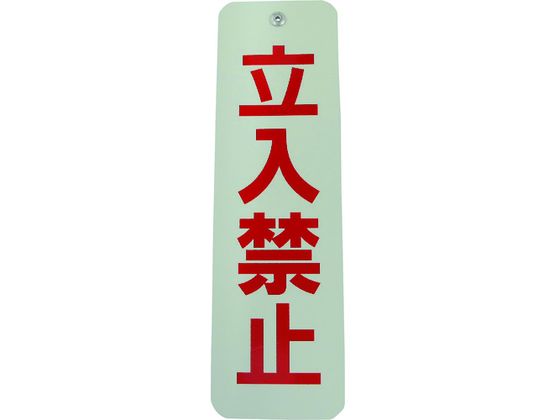 【商品説明】●ロープ止めの太さが6mm〜16mmまで取付が可能です。【仕様】●型番：10177542●表示内容：立入禁止　●縦（mm）：250　●横（mm）：75　●使用パイプ径（mm）：6〜16●スチール【備考】※メーカーの都合により、パ...