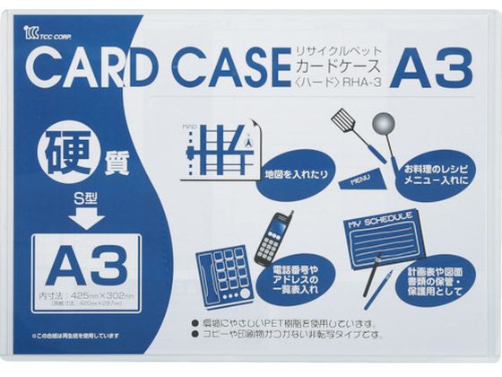 【商品説明】●環境に優しい再生PET樹脂製です。●透明度が高く、印刷物の転写がありません。【仕様】●型番：OHA−3●タイプ：A3　●厚さ（mm）：0．4　●内形寸法縦×横（mm）：305×431　●規格●硬質タイプ　●厚み：0．4mm【備...