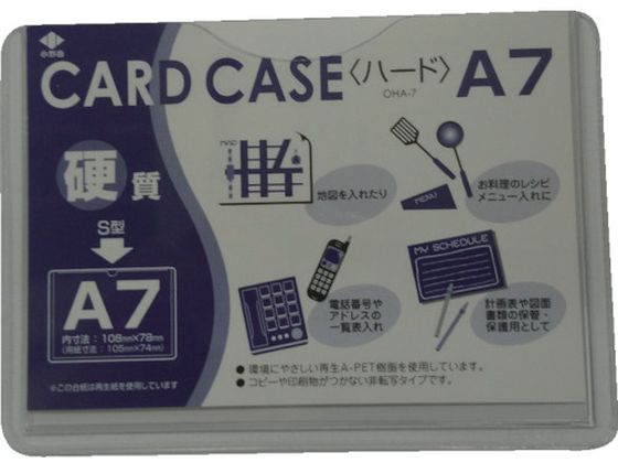 【商品説明】●環境に優しい再生PET樹脂製です。●透明度が高く、印刷物の転写がありません。【仕様】●型番：OHA−7●タイプ：A7　●厚さ（mm）：0．4　●内形寸法縦×横（mm）：78×108　●規格●硬質タイプ　●厚み：0．4mm【備考...