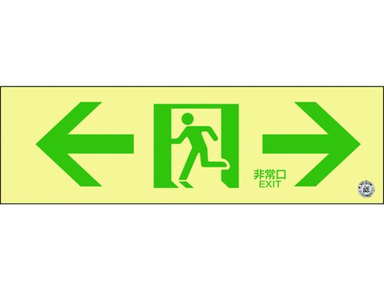 【商品説明】●長時間の自発光能力で、停電時の避難誘導に効果を発揮します。●安心の日本消防設備安全センター認定品です。【仕様】●型番：068703●取付仕様：穴ナシ（加工フリー）　●縦（mm）：100　●表示内容：非常口・両矢印　●横（mm）...