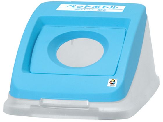 【仕様】●型番：585187●間口（mm）：280　●奥行（mm）：449　●高さ（mm）：195　●色：ナチュラル（半透明）　●投入口色：スカイブルー　●付属シール：ペットボトル　●タイプ：50用●プッシュフタ●ポリプロピレン（PP）【備...