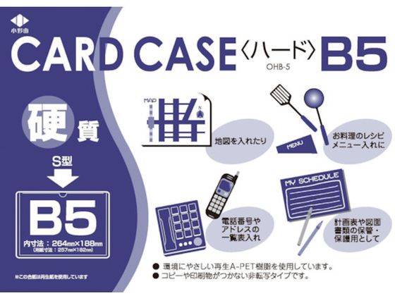 【商品説明】●環境に優しい再生PET樹脂製です。●透明度が高く、印刷物の転写がありません。【仕様】●型番：OHB−5●タイプ：B5　●厚さ（mm）：0．4　●内形寸法縦×横（mm）：188×264　●規格●硬質タイプ　●厚み：0．4mm【備...