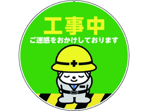【仕様】●型番：CP67●直径（mm）：256　●表示内容：工事中●ポリエチレンテレフタレート（PET）、アクリル系粘着剤【備考】※メーカーの都合により、パッケージ・仕様等は予告なく変更になる場合がございます。【検索用キーワード】カーボーイ...